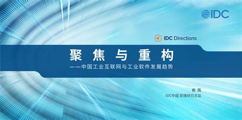 Idc：中国工业互联网与工业软件发展趋势 先导研报