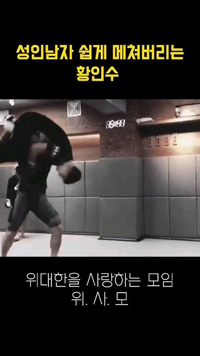 성인남자 쉽게 바닥에 메쳐버리는 황인수 Youtube