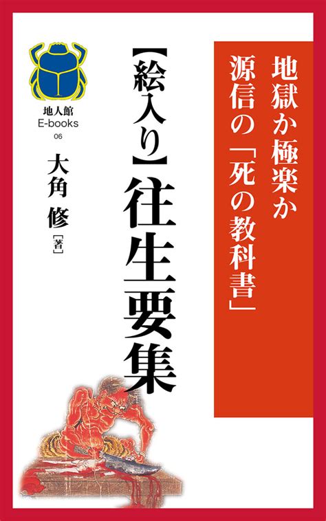 絵入り往生要集 地人館