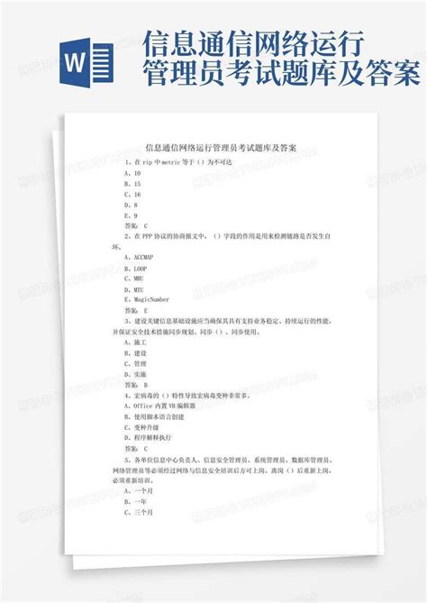 信息通信网络运行管理员考试题库及答案Word模板下载 编号qrpamydx 熊猫办公