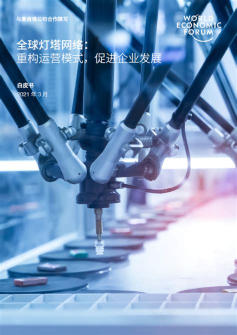 【报告】麦肯锡《全球灯塔网络：重构运营模式，促进企业发展》免费下载