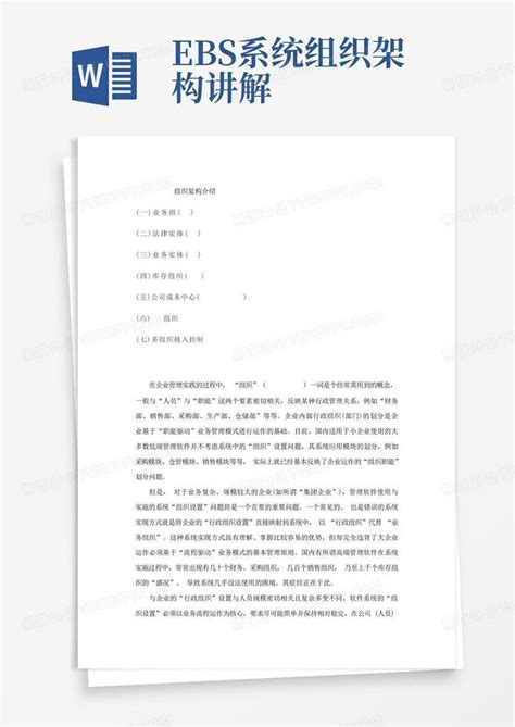 Ebs系统组织架构讲解 Word模板下载编号qmjxawdw熊猫办公