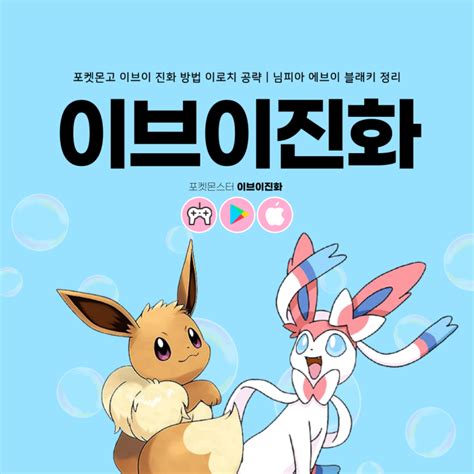 포켓몬고 이브이 진화 공략 이로치 종류 님피아 에브이 블래키 네이버 블로그