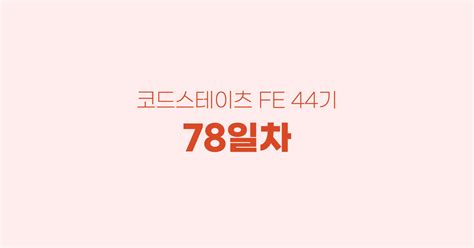 💻 코드스테이츠 Fe 44기 Deploy Amazon Web Service