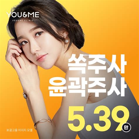 윤곽주사쏙주사 1cc 4900원 할인 가격 후기 전후 효과 정보 By 유앤미의원홍대점 여신티켓 국내 1등 피부과 성형외과 플랫폼