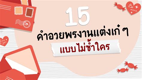 อวยพรงานแต่ง 15 ไอเดียเก๋ ๆ แสดงความยินดีแบบไม่ซ้ำใคร