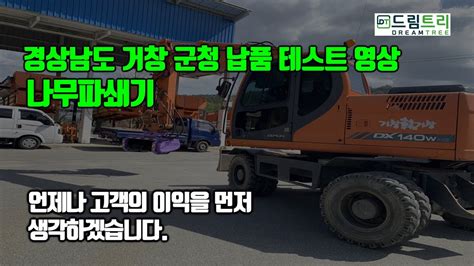 거창군청 굴삭기 06용 나무파쇄기 납품 테스트 영상 Youtube