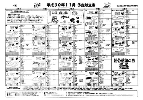 平成30年11月 予定献立表 松山南学校給食共同調理場 石井北小学校PTA