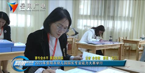 赛专业水平 展园长风采 2023年岳阳市幼儿园园长专业能力大赛举行