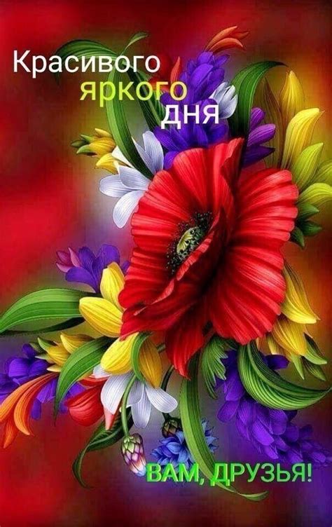 Пин от пользователя Taisija 🇷🇺 на доске ДОБРЫЙ ДЕНЬ Счастливые картинки Поздравительные