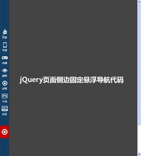 jquery fixed侧边固定层收缩展开菜单代码 二当家的