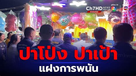 ข่าวบุกจับร้านปาโป่ง ปาเป้า แฝงการพนัน