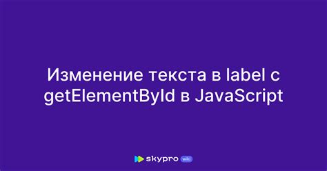 Изменение текста в Label с Getelementbyid в Javascript