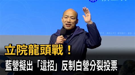 立院龍頭戰 抗白「分裂投票」 藍擬全體投黃珊珊當副院長－民視新聞 Youtube