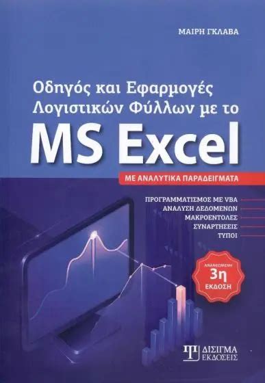 ΟΔΗΓΟΣ ΚΑΙ ΕΦΑΡΜΟΓΕΣ ΛΟΓΙΣΤΙΚΩΝ ΦΥΛΛΩΝ ΜΕ ΤΟ Ms Excel 3η ΕΚΔΟΣΗ Ianos