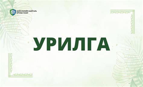 Урилга
