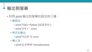 TQC 程式語言 Python 變數與輸出入 PPT