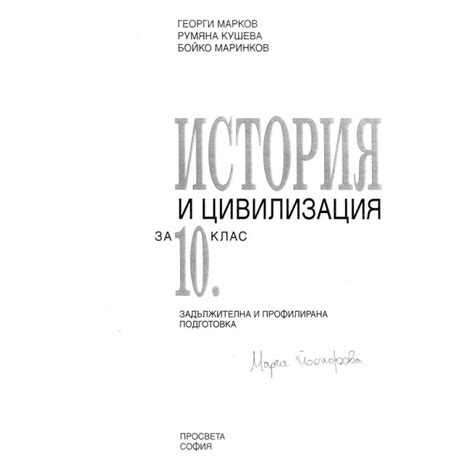 История и цивилизация за 10 клас Марков Просвета на ТОП цена
