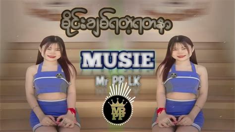 Djစိုင်းချစ်ရတဲ့ရတနာ သၢဝ်တႆးဢွၼ်ႇ Djremix Youtube