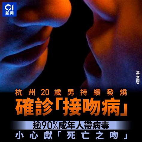 浙江杭州一名20歲男子，近日出現發燒、喉嚨痛等徵狀，赴醫院檢查後竟確診為「接吻病」。有醫生表示，超過90的成年人體內都攜帶「接吻病毒