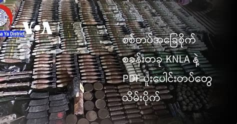 စစ်တပ်အခြေစိုက်စခန်းတခု Knla နဲ့ Pdf ပူးပေါင်းတပ်တွေသိမ်းပိုက်