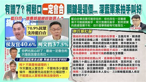 每日必看有譜了 柯文哲鬆口 藍白一定會合 關鍵是這個 深藍軍系拍手叫好 若2024藍白合 總統 人選是誰 最新民調 他 呼聲