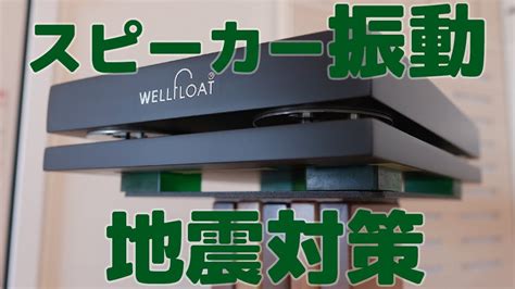 歪や共振ゼロを目指してスピーカーの振動防止・地震対策してみました 8k Review Youtube