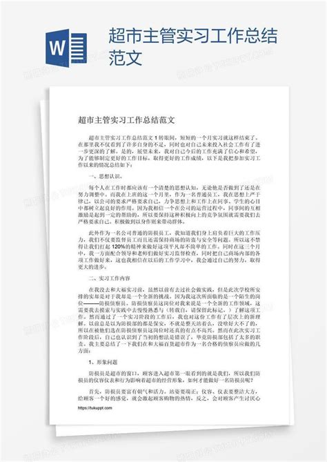 超市主管实习工作总结范文Word模板下载 编号aebekjdz 熊猫办公