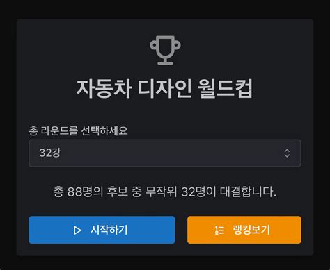 자동차 디자인 월드컵 자동차 이상형 월드컵