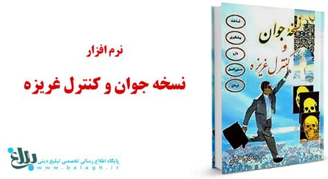 نرم افزار نسخه جوان و کنترل غریزه بلاغ