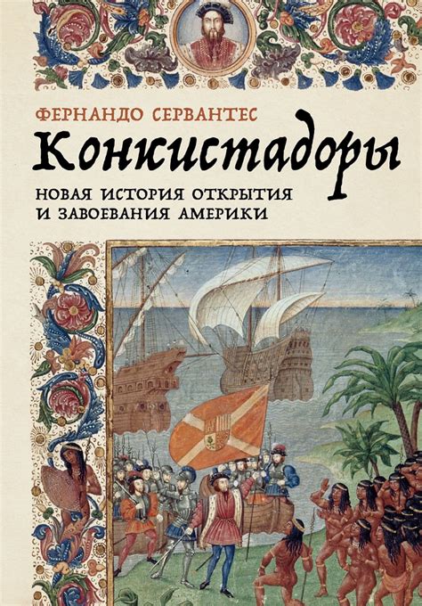 Конкистадоры: Новая история открытия и завоевания Америки / Книги ...
