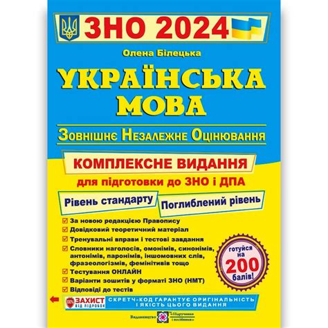 ЗНО 2024 Українська мова Комплексне видання Авт Білецька О Вид Підручники і Посібники Id