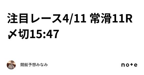 🌟注目レース🌟411 常滑11r🌸〆切1547｜競艇予想みなみ🚤
