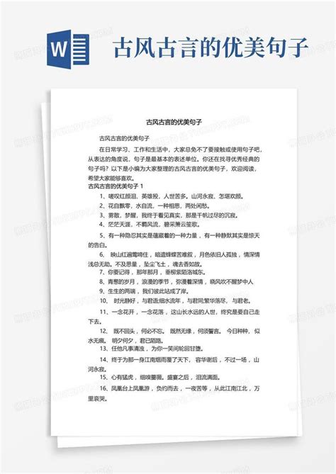 古风古言的优美句子Word模板下载 编号qmonojew 熊猫办公