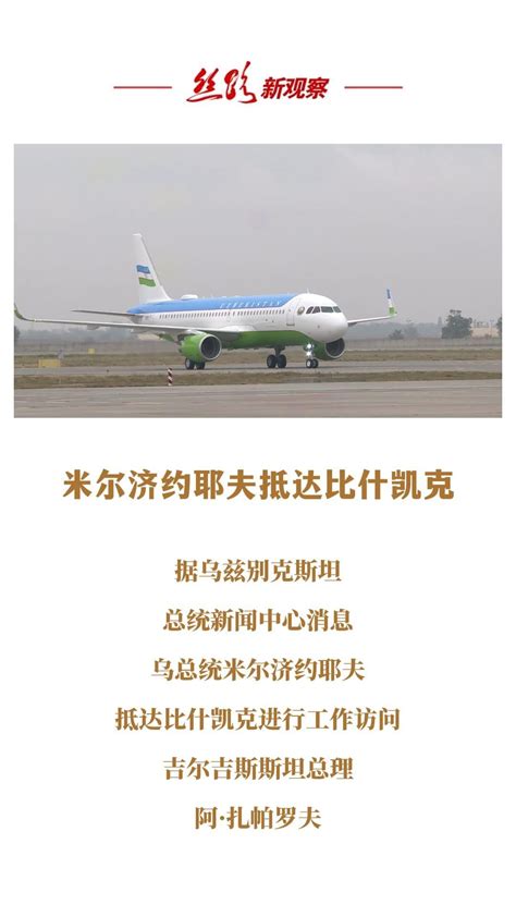 乌兹别克斯坦总统米尔济约耶夫飞抵比什凯克 吉尔吉斯斯坦 凤凰网视频 凤凰网
