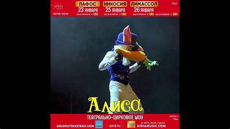 Алиса в стране чудес театрально цирковое шоу для взрослых и детей по мотивам сказки Льюиса