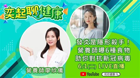 【奕起聊健康】發炎是隱形殺手！營養師廖欣儀曝6種食物助你對抗新冠病毒｜三立新聞網 Youtube