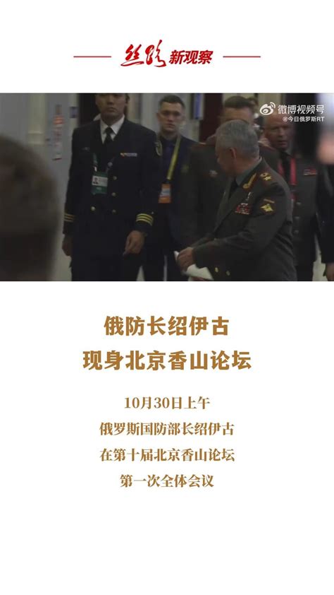 俄防长绍伊古出席北京香山论坛！谈“触发俄使用核武器的条件”香山论坛凤凰网视频凤凰网