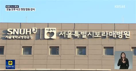 수도권 병원 40여 곳 분산 이송검찰 전원 검시 완료”