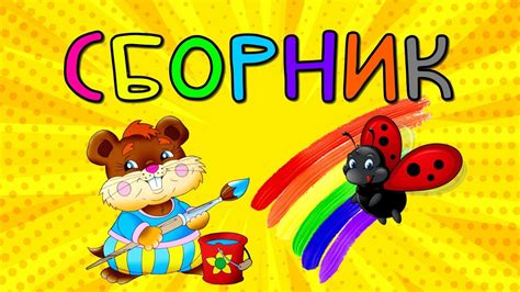 СБОРНИК Развивающие мультики для детей Развитие РЕЧИ Первые СЛОВА для малыша Youtube