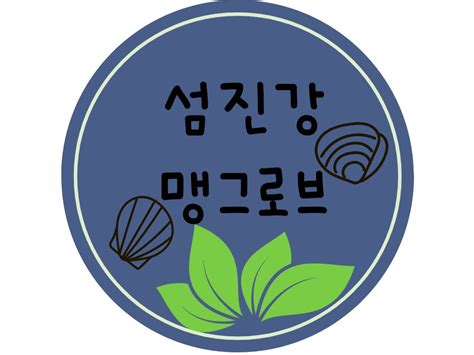 섬진강 맹그로브 Band