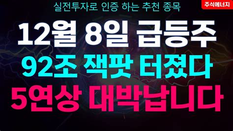 급등주 추천 12월 8일 급등주 92조 잭팟 터졌다 이 주식 5연상 대박납니다 상한가 종목추천 급등주 무료단타 단타