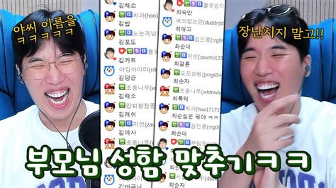 부모님 조부모님 성함 맞추기 컨텐츠 YouTube
