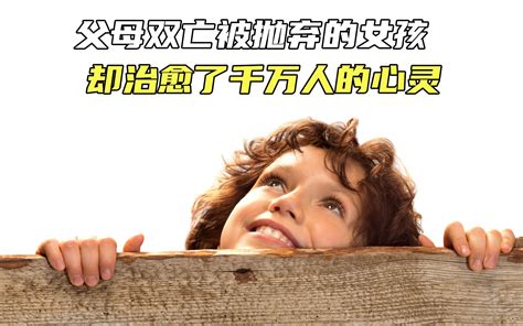 父母双亡被姨妈抛弃的女孩，用自己的天真和善良，治愈了身边所有人 摩斯神探 摩斯神探 哔哩哔哩视频
