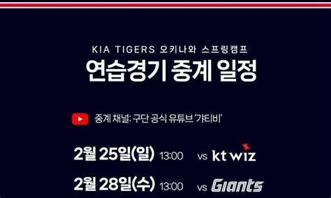 스포키 Kia 타이거즈 오키나와 캠프 연습경기 중계 서비스 실시