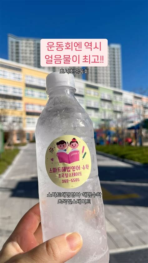 스마트해법영어•수학초곡힐스테이트 오늘 초서초 개교기념운동회가 열리는 날이었어요🤗 날씨가 서늘해졌지만 그래도 운동회 땐 얼음물이 필수 대량의 물을 주문하고 얼려