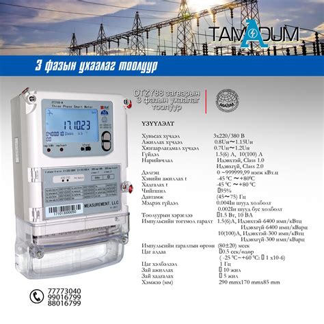 Тоолуур хэмжих хэрэгсэл Мэйжүрмэнт ХХК ЧАНАР БОЛОН ДАВУУ ТАЛ • Цахилгааны актив реактив