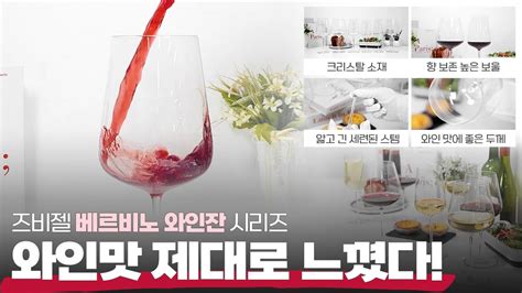 독일 명품 와인잔 맛이 달라요 와인잔 와인잔추천 와인추천 와인잔선물 Youtube