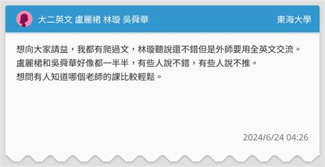 大二英文 盧麗桾 林璇 吳舜華 東海大學板 Dcard