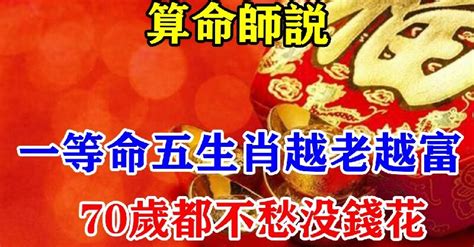 算命師說：「一等命」的5大生肖 「越老越富有」70歲都不愁沒錢花 趣聞圖說